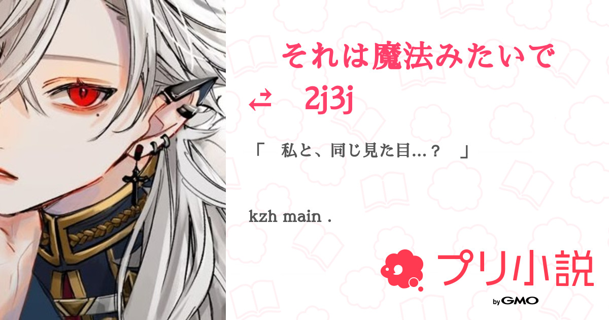 第12話：⥄ 10（ それは魔法みたいで ⥄ 2j3j ）｜無料スマホ夢小説ならプリ小説 byGMO